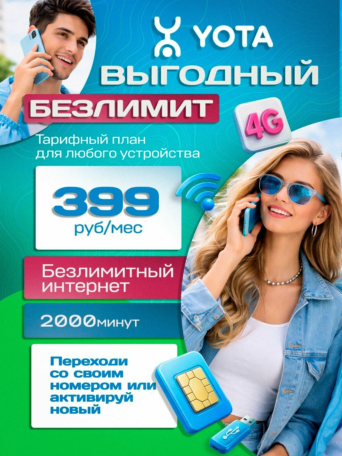 Сим карта yota безлимитный интернет для любого устройства