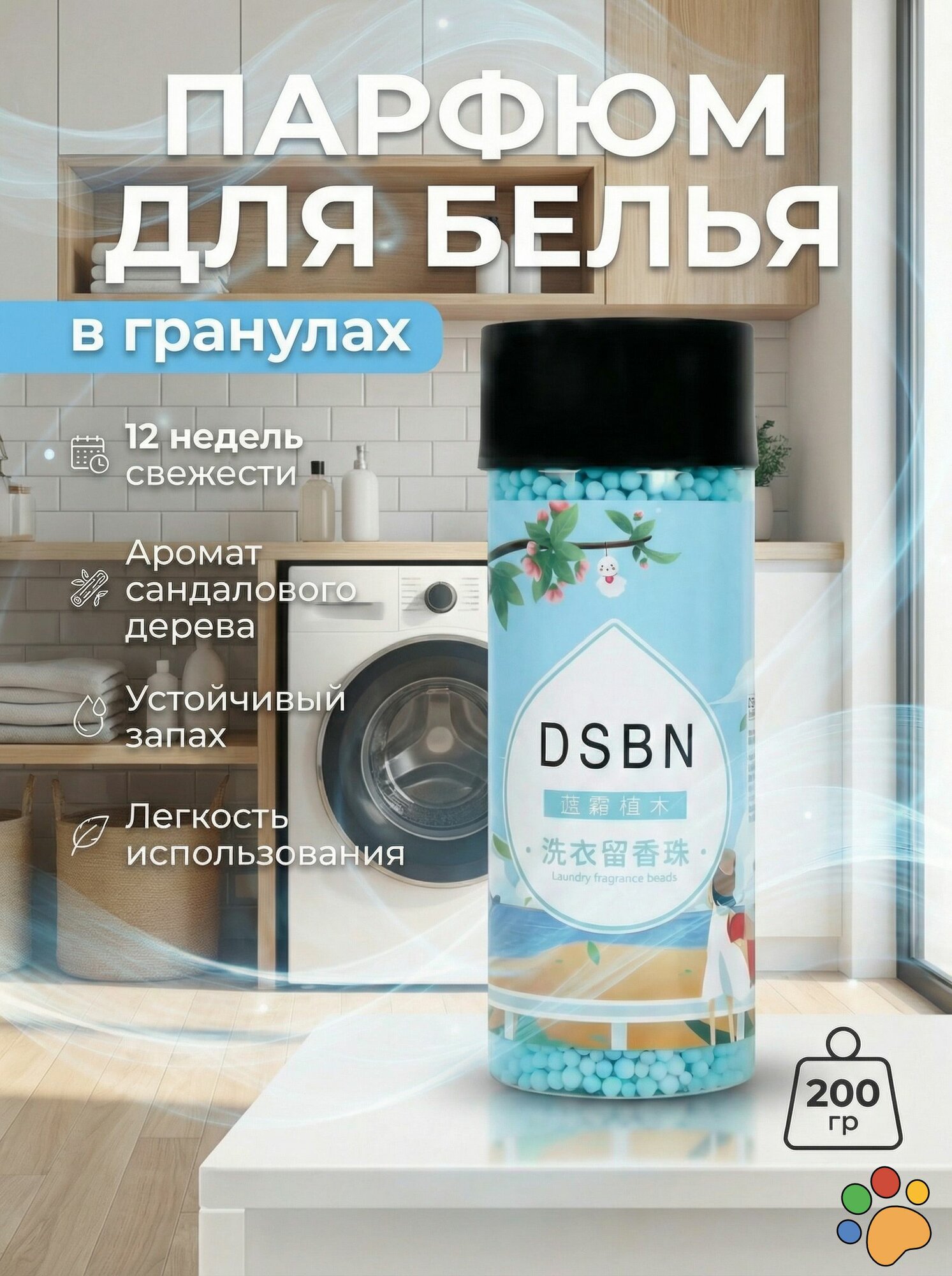 Парфюм-кондиционер "Сандаловое дерево" в гранулах, для всех типов тканей, 200 грамм