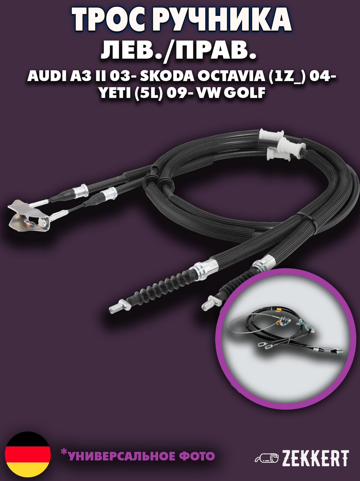 1 шт. Трос ручника лев./прав. Audi A3 II 03- Skoda Octavia (1Z_) 04- Yeti (5L) 09- VW Golf