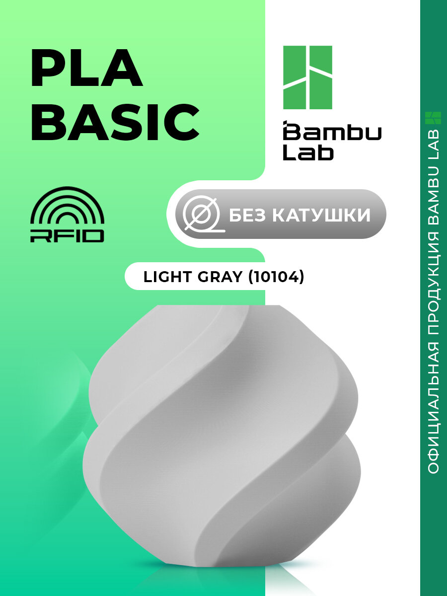 PLA Basic пластик Bambu Lab для 3D принтера (без катушки), 1.75 мм, Серый светлый, 1 кг (10104)