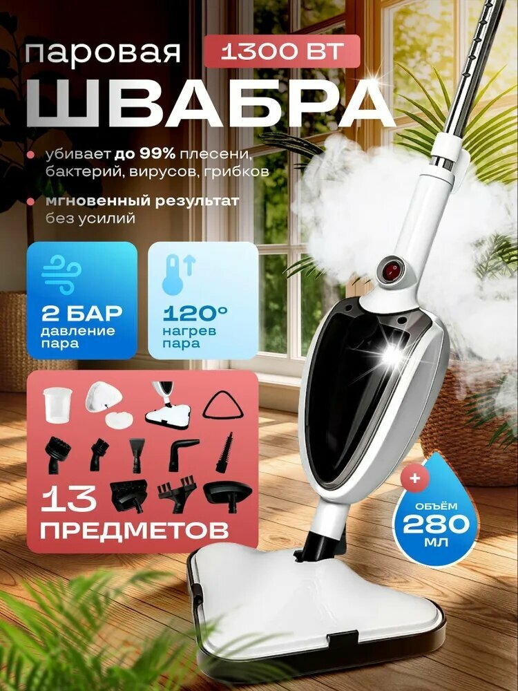 Паровая швабра с насадками 12 в 1