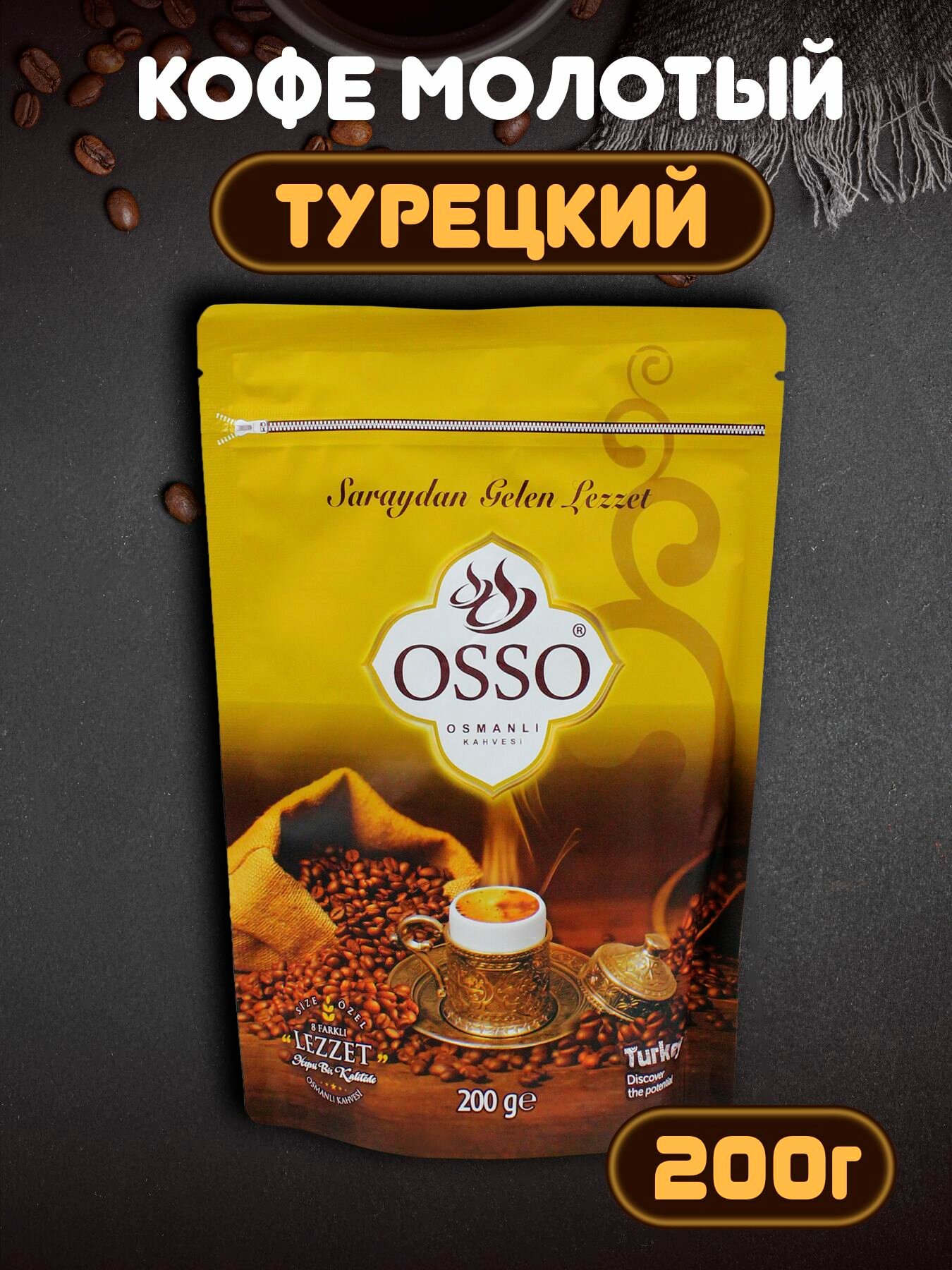 Османский кофе osso 200 гр