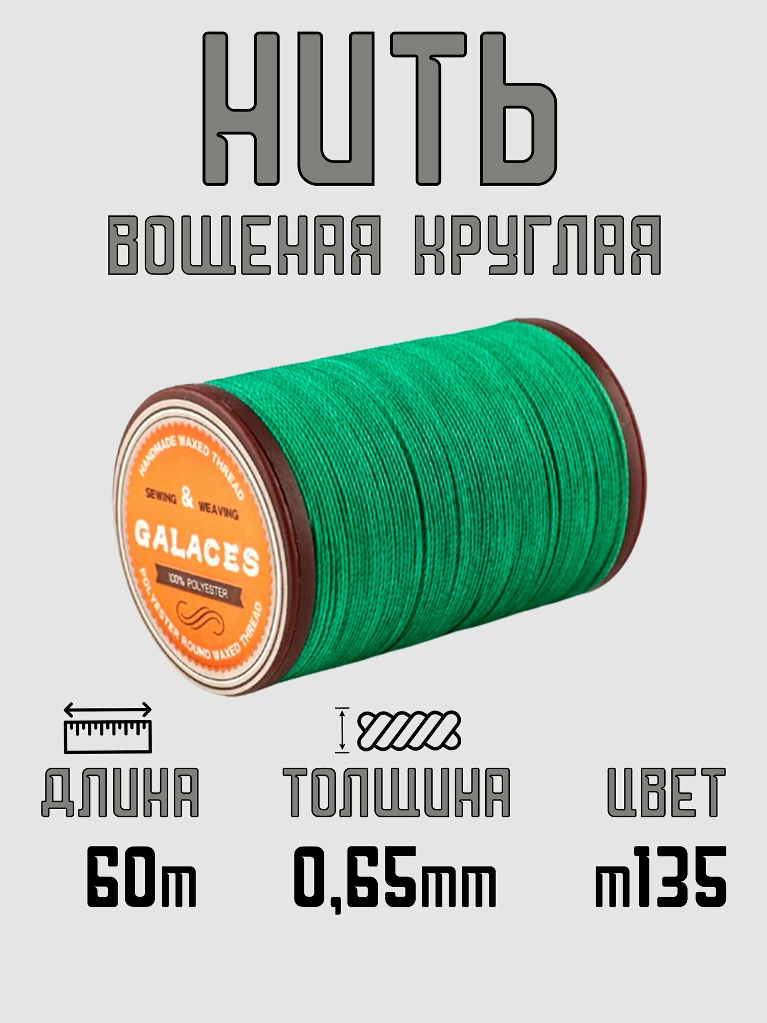 Нитки Galaces круглые, вощеные, полиэстер, толщиной 0,65 мм, 60 м, цвет 135