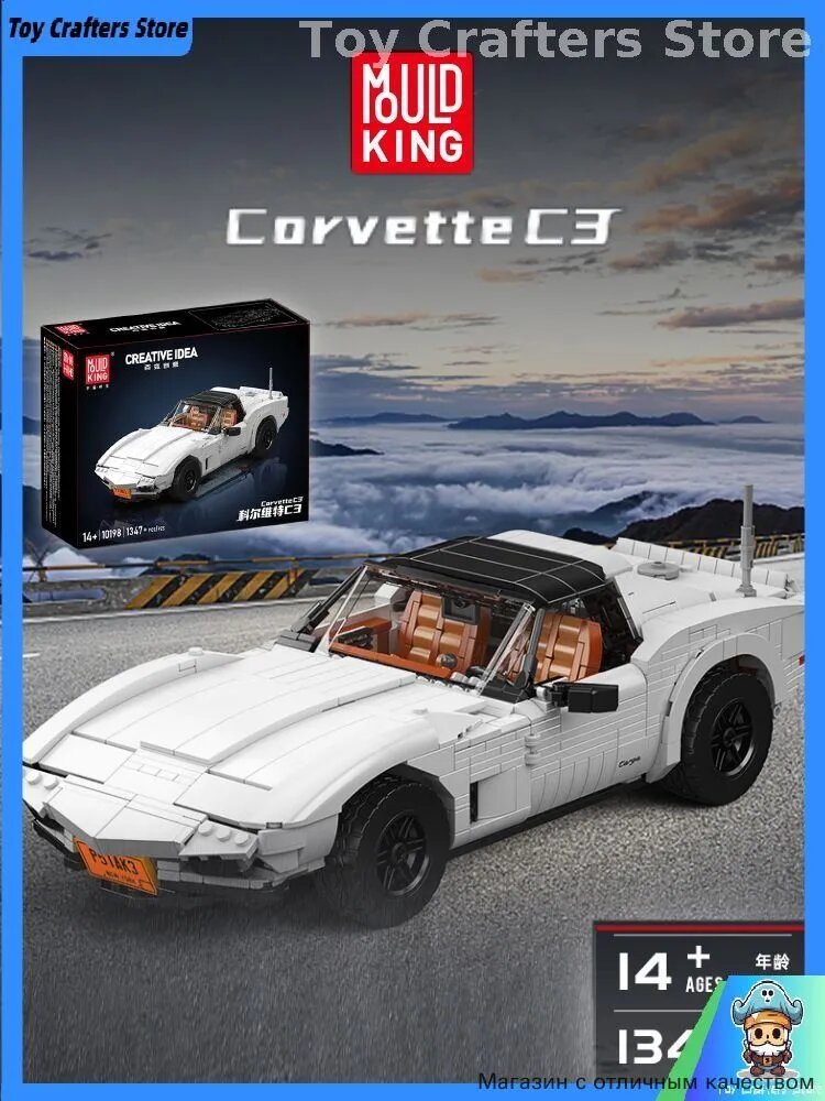 Конструктор Mould King 10199: "Шевроле Корветт С3" (Chevrolet Corvette C3), модель американского суперкара, 1347 деталей, набор детских игрушек-машинок