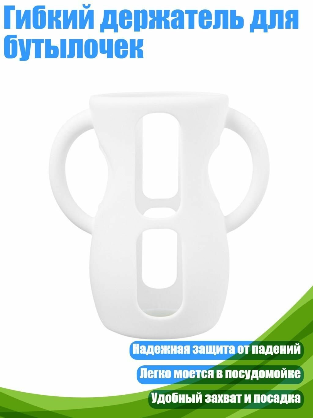 Гибкий держатель для бутылочек, Белый - 240ml