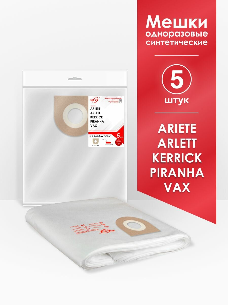 Мешки одноразовые для пылесоса VAX, ARIETE, ARLETT, KERRICK, PIRANHA