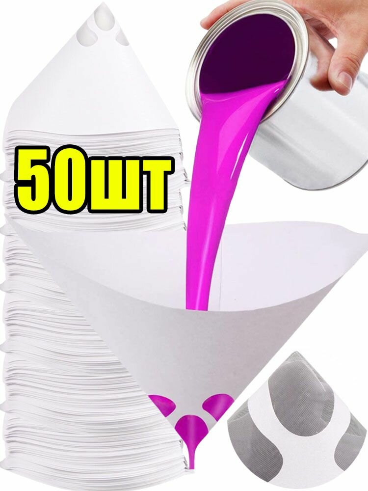 Бумажный фильтр ситечко для процеживания краски 190 MICRON Фильтр-воронка (Лейка одноразовая) - Комплект 10 шт