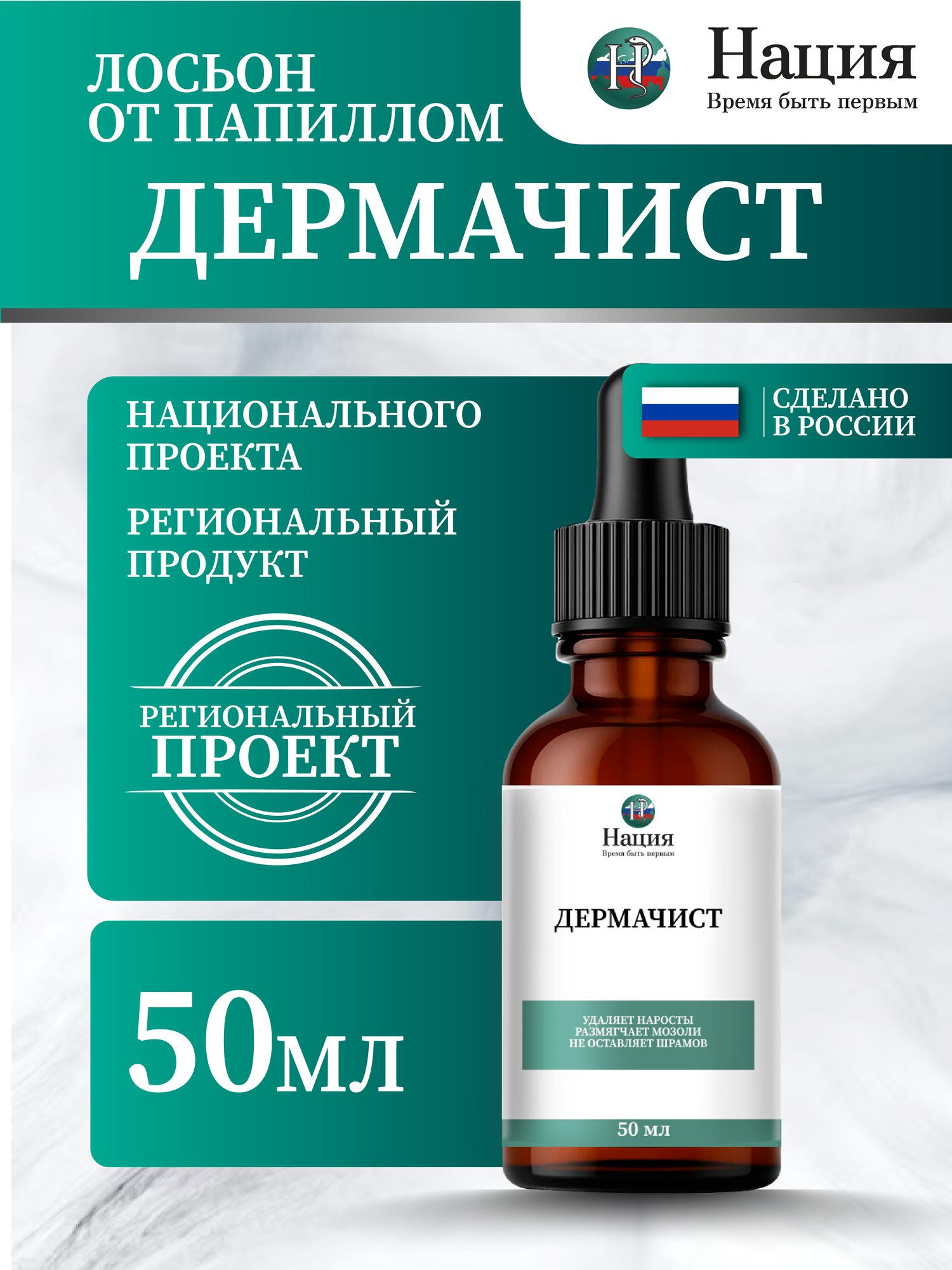 Очищающее средство на растительной основе от папиллом Нация. ДермаЧист