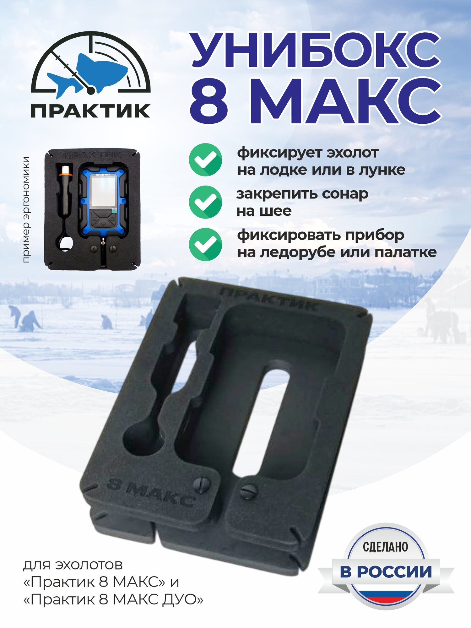 Унибокс 8 макс (для эхолота Практик 8 макс) положительная плавучесть