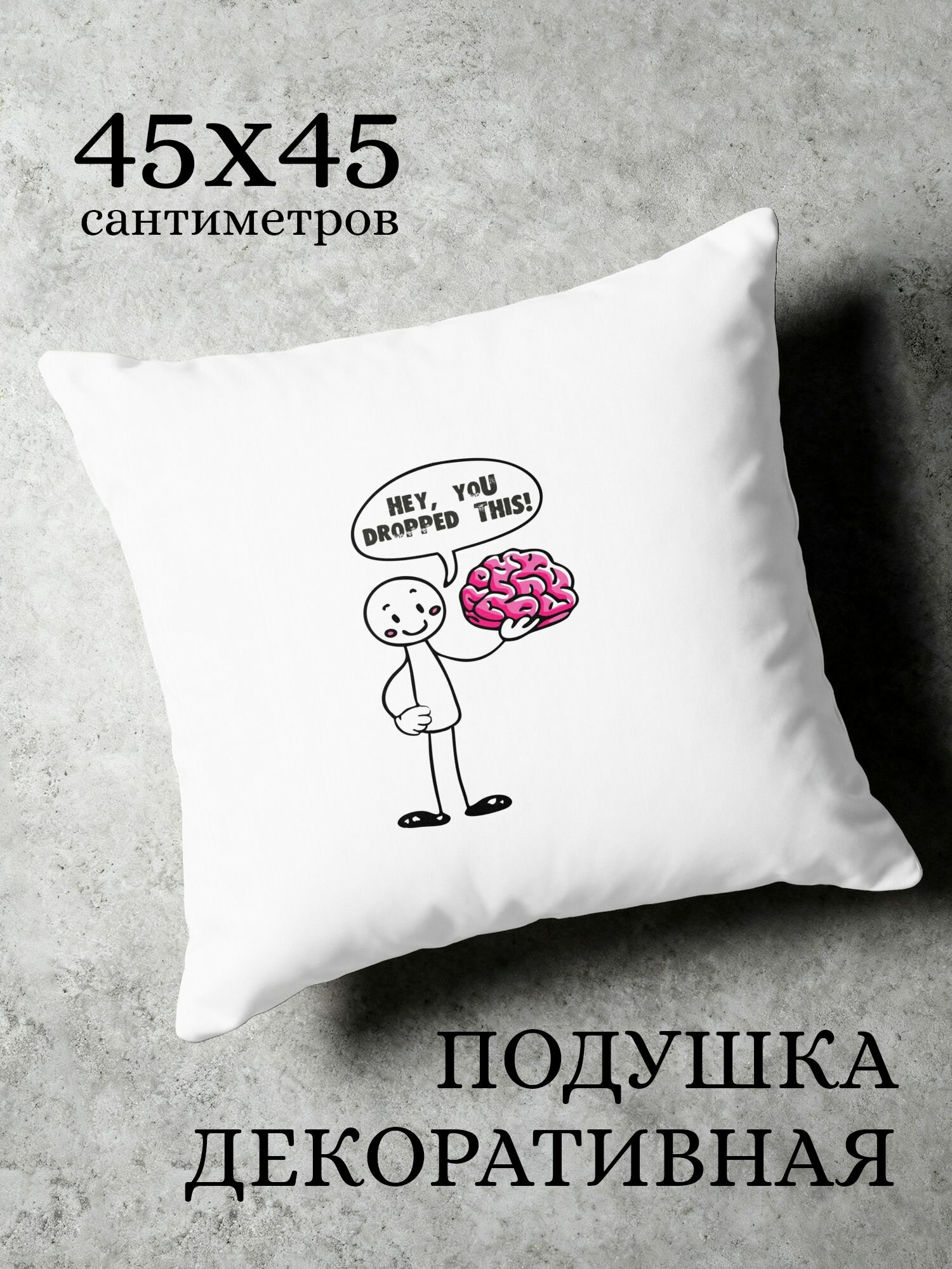 Подушка декоративная, 45x45см / Мем с человечком - выпал мозг