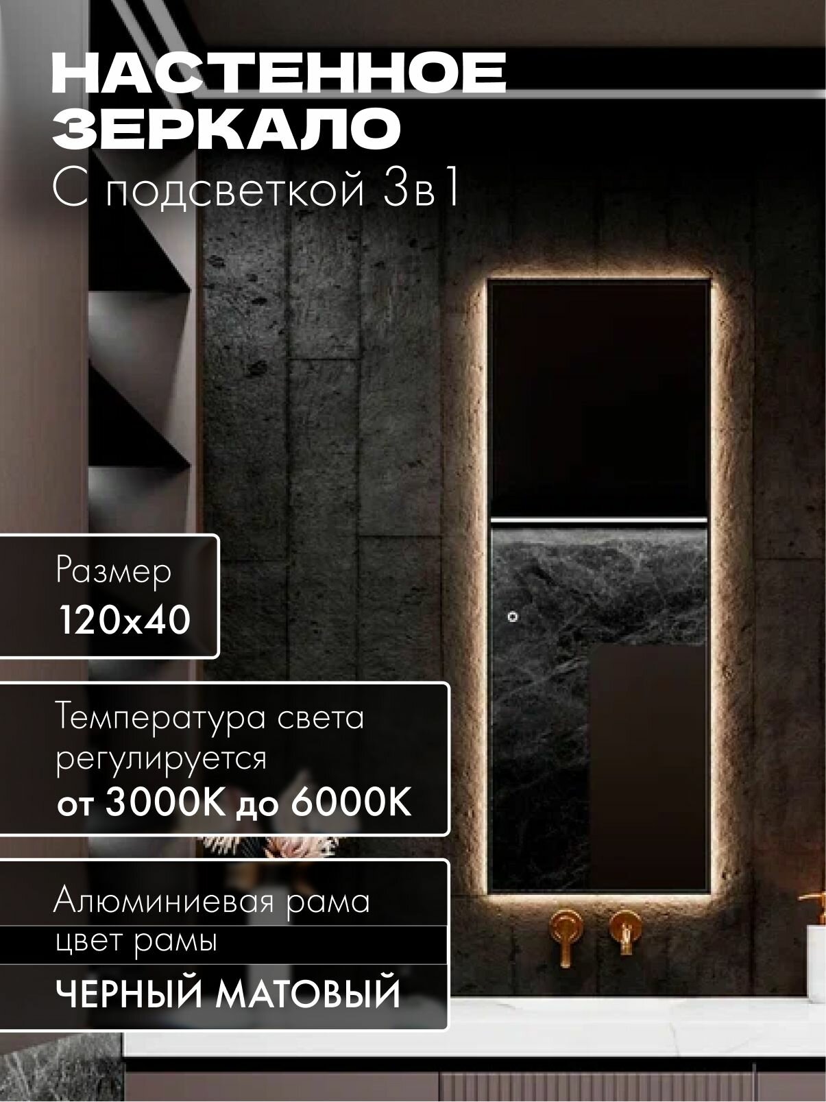 Зеркало в ванную 120х40см. черное с подсветкой сенсорное настенное MOONRISE