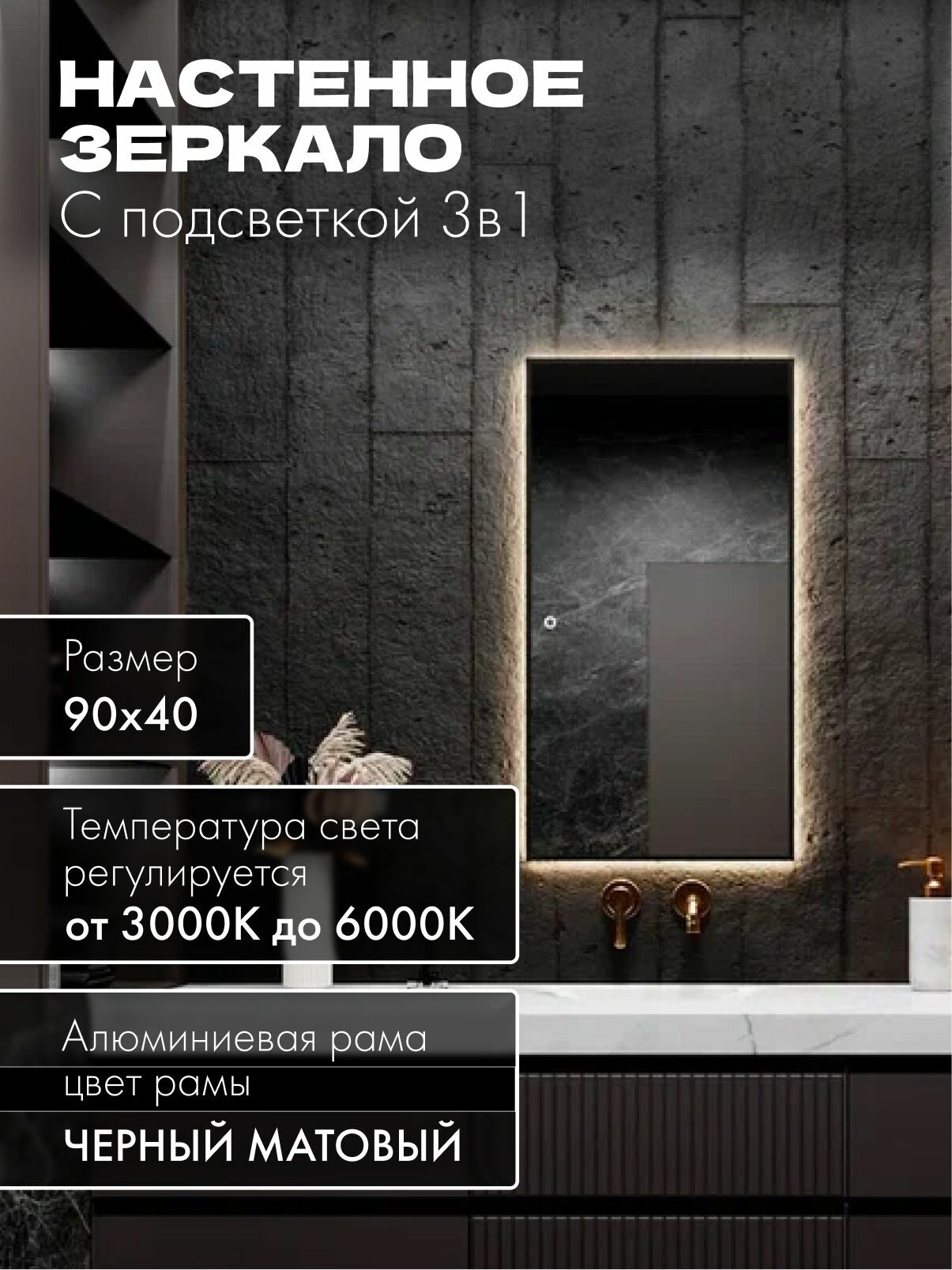 Зеркало в ванную 90х40см. черное с подсветкой сенсорное настенное MOONRISE
