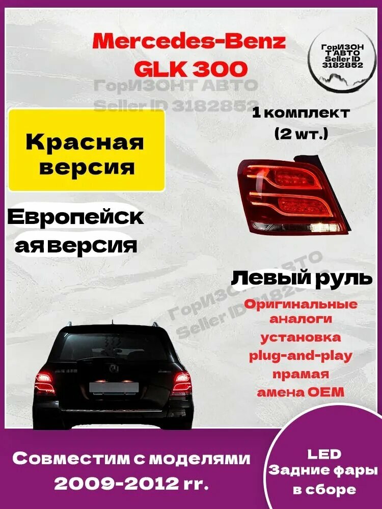 JHCD Фары автомобильные, Задний фонарь, 2 шт, арт. Светодиодные задние фары в сборе для Mercedes-Benz GLK 300 — полная замена штатной оптики 2009-2012 гг.