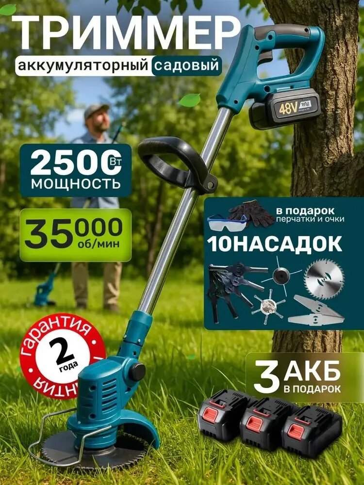 Аккумуляторный садовый триммер с 10 насадками, 3 АКБ в подарок - 48V