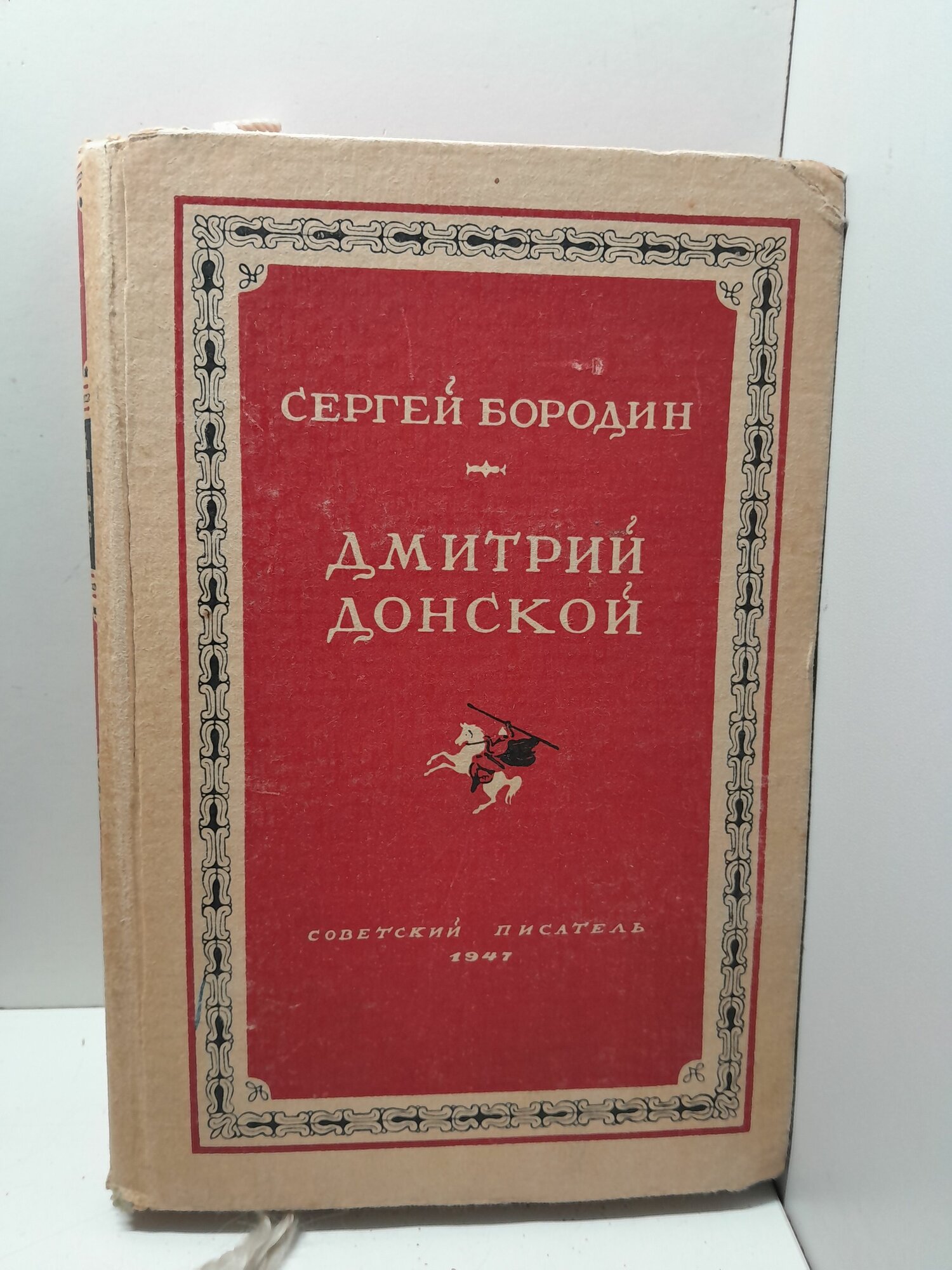 Дмитрий Донской / Сергей Бородин