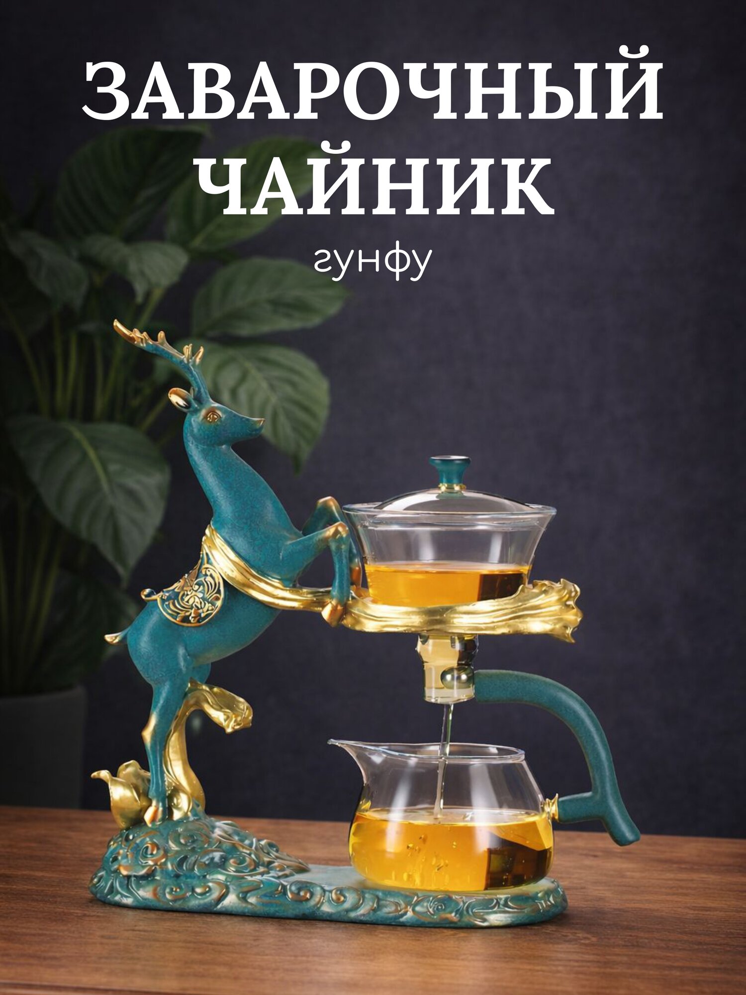 Набор для чайной церемонии "Цилинь 2", заварочный чайник с ситечком, фильтр в комплекте
