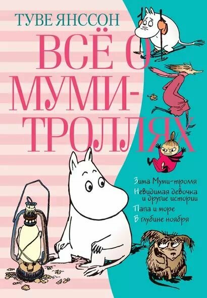 Янссон Туве: Всё о Муми-троллях. Книга 2