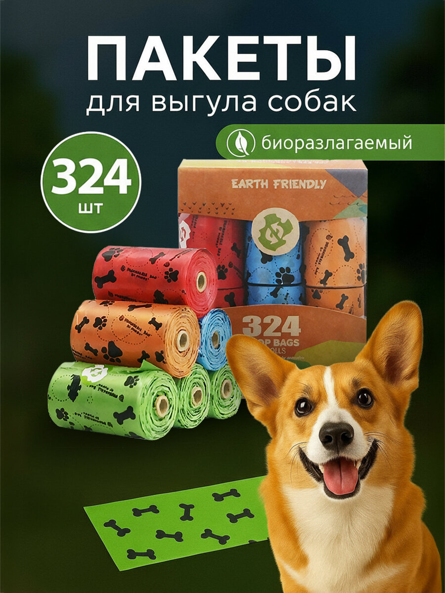Пакеты для выгула собак и уборки WELHOME PET, биоразлагаемые, 18 рулонов по 18 шт (324 шт)