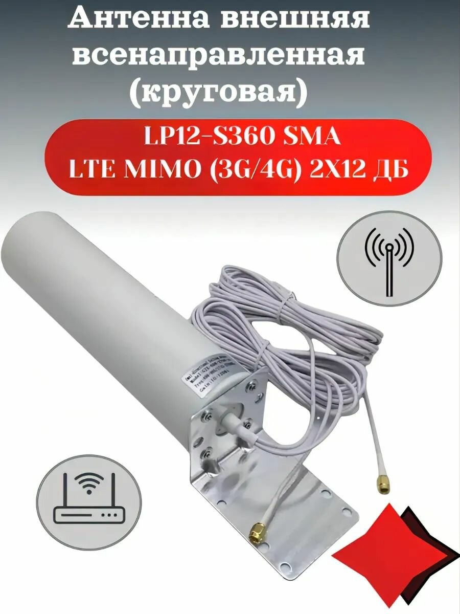 Антенна LP12-S360 SMA Всенаправленная LTE MIMO (3G/4G) 2X12 ДБ