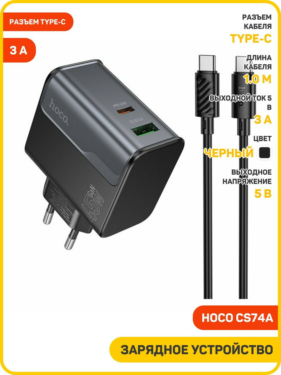 Сетевое зарядное устройство (СЗУ) Hoco CS74A (USB/Type-C PD) + кабель Type-C-Type-C, 3 А, черный