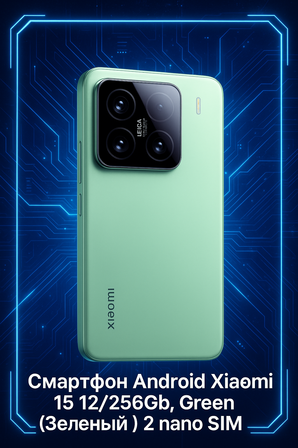 Смартфон Android Xiaomi 15 12/256Gb, Green (Зеленый ) 2 nano SIM