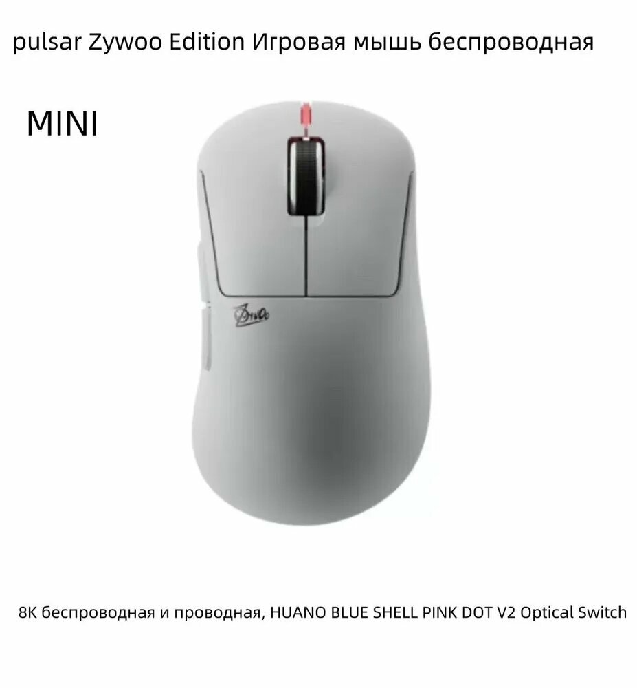 Игровая мышь беспроводная pulsar Zywoo Edition Игровая мышь беспроводная/8K беспроводная и проводная, HUANO BLUE SHELL PINK DOT V2 Optical Switch, белый, кремовый