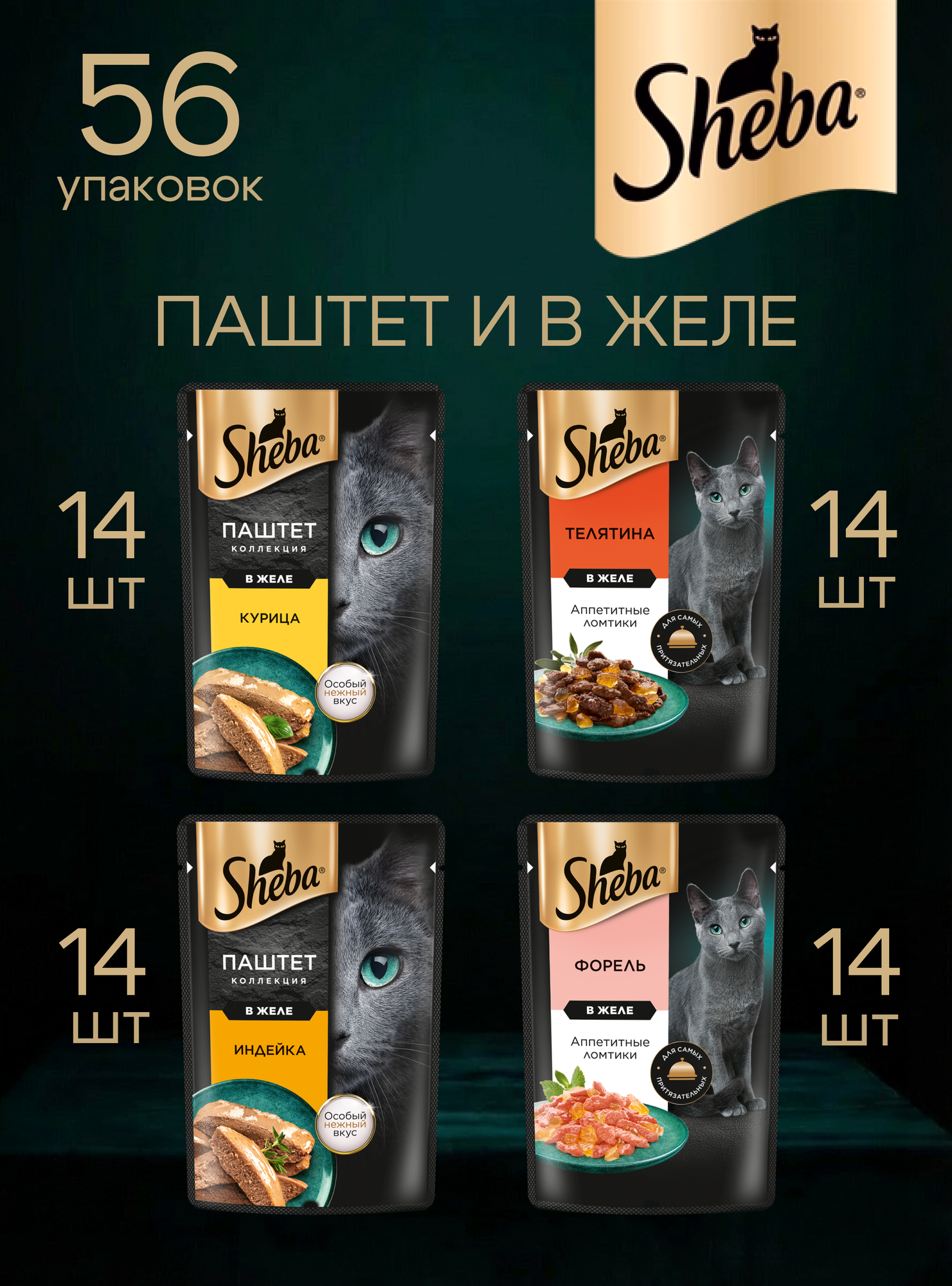 Влажный корм для кошек SHEBA, паштет в желе, микс вкусов: курица, телятина, форель, индейка, 56 шт по 75г