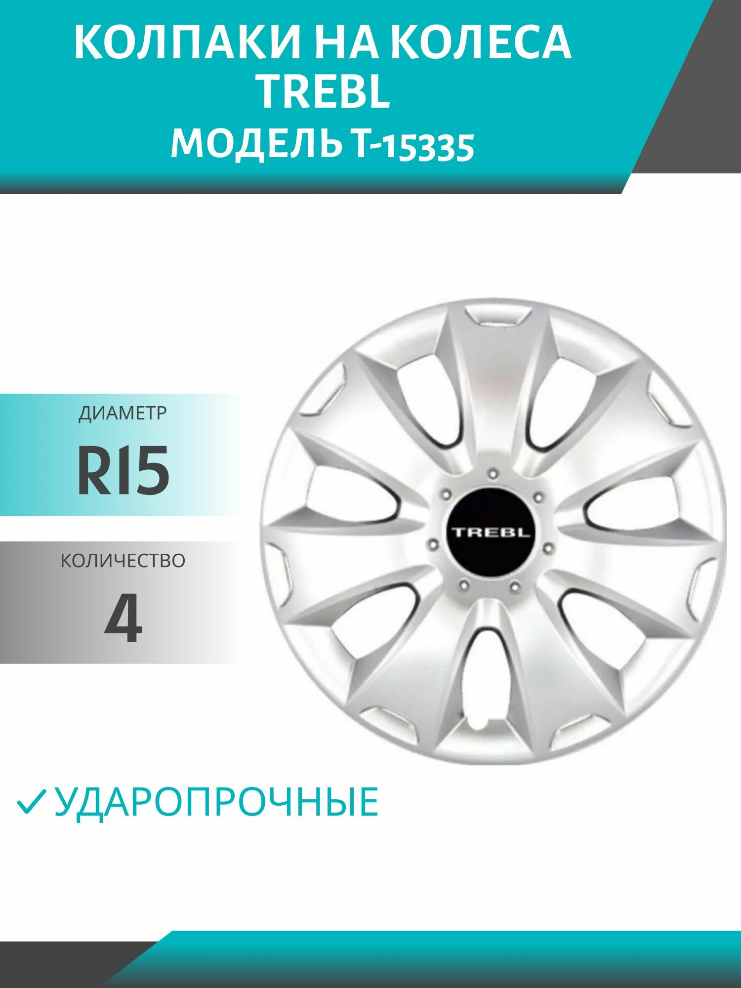 Колпаки колеса R15 гибкие, ударопрочные TREBL (модель T-15335), 4 шт