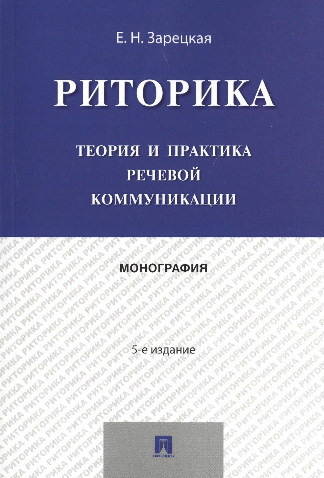 Риторика. Теория и практика речевой коммуникации. Монография.-5-е изд.