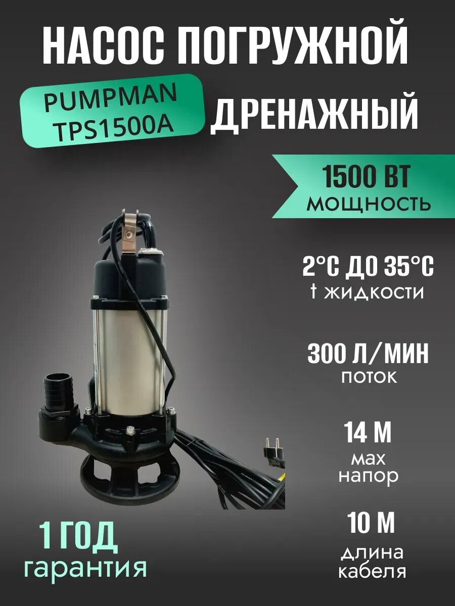 Насос дренажный/фекальный PUMPMAN с режущим механизмом 300 л/мин