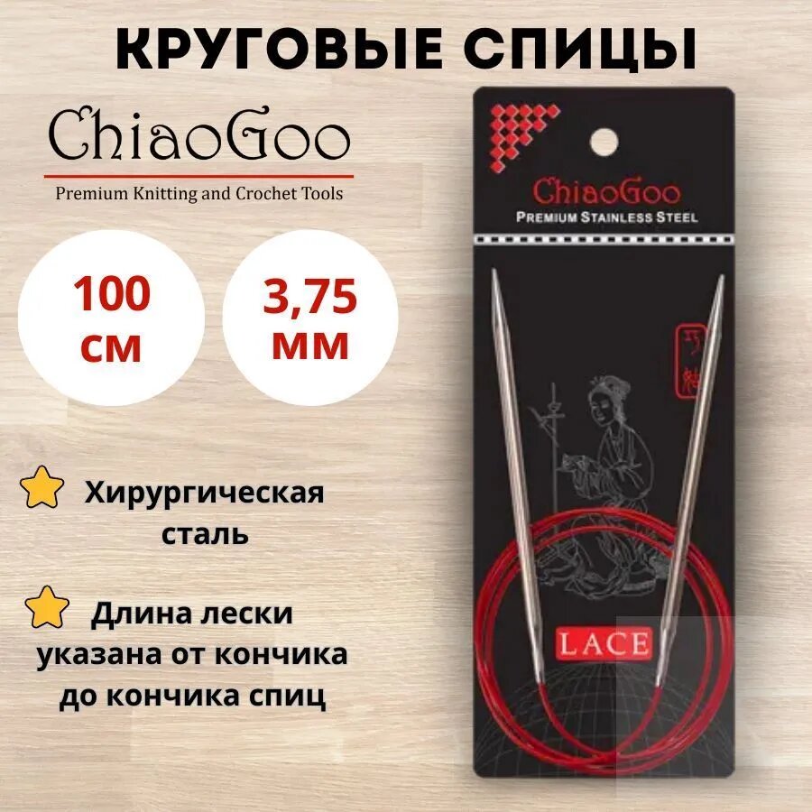 ChiaoGoo спицы для вязания круговые Red Lace диаметр 3,75 мм на гибкой леске 100 см, арт. 7040. Металлические, вязальные аксессуары для рукоделия, хобби и творчества