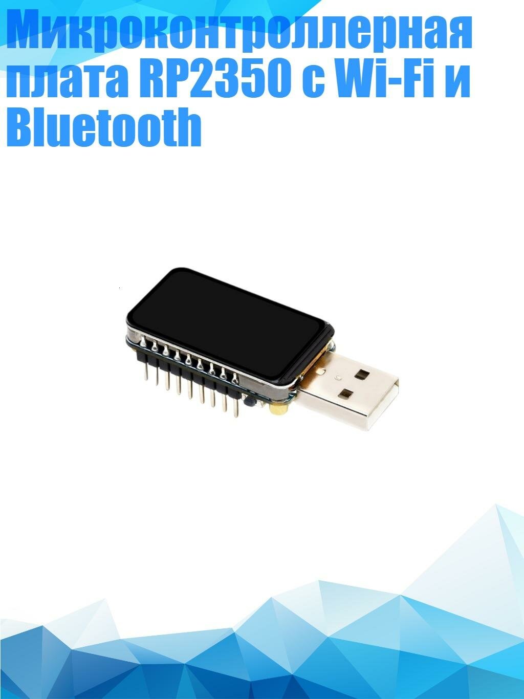 Микроконтроллерная плата RP2350 с Wi-Fi и Bluetooth, Сварная игла