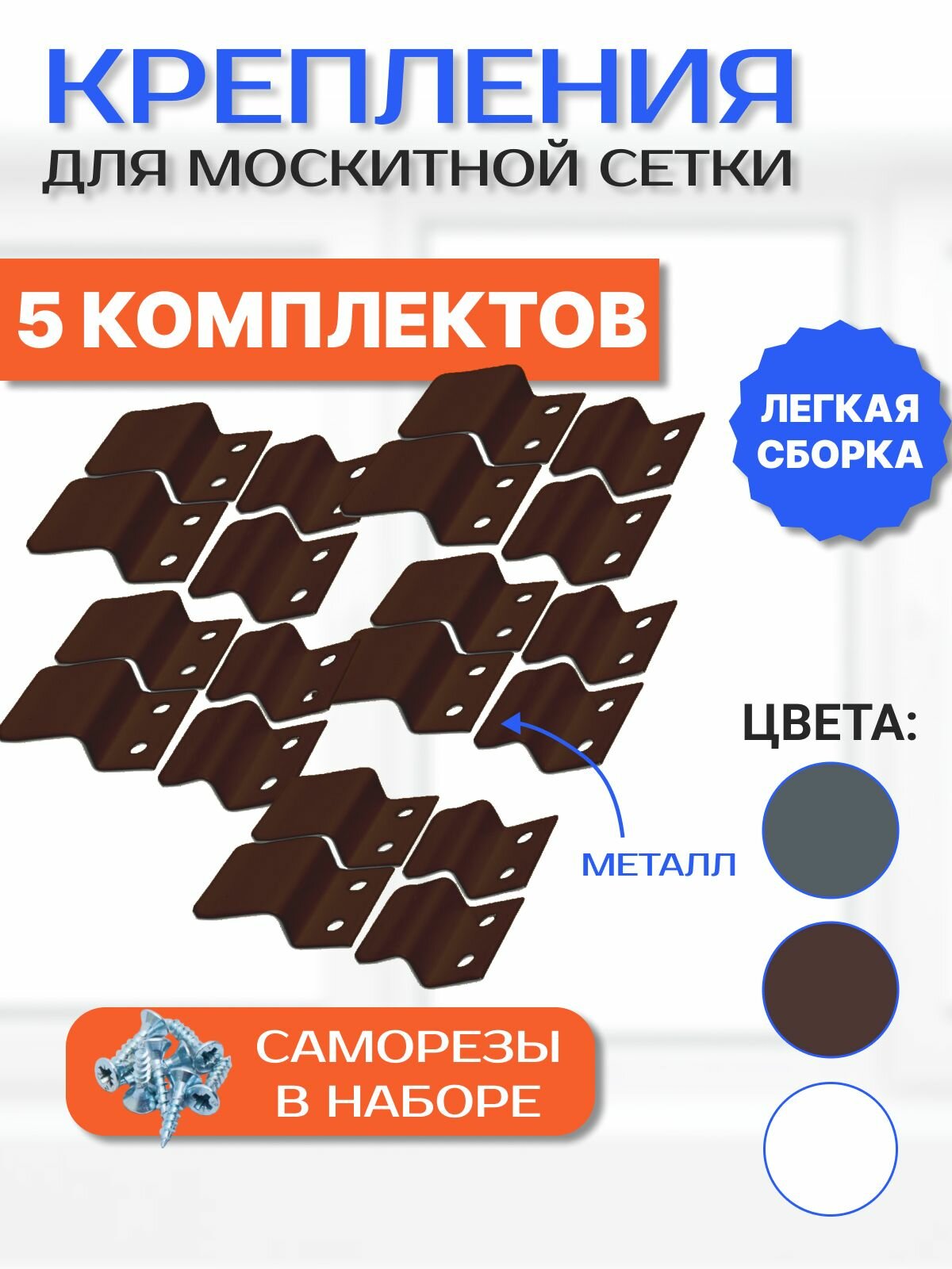Крепление для москитной сетки от комаров на окно, металлические кронштейны, коричневые, 5 комплектов