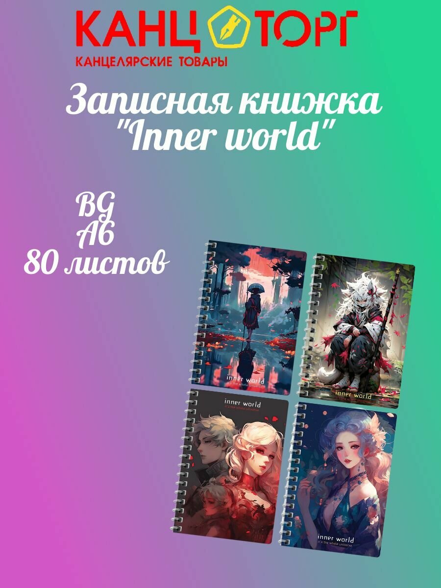 Записная книжка А6 80л. "Inner world" гребень BG ЗК6гр80 12798