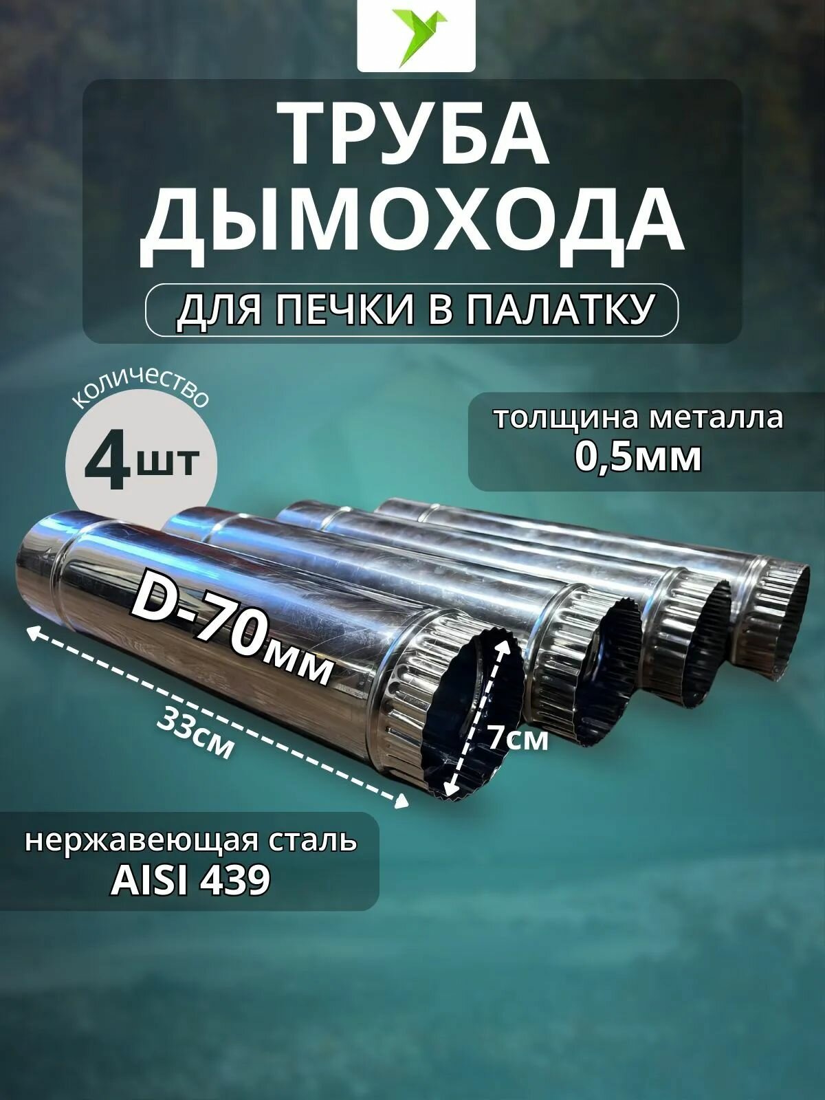 Труба дымохода D 70 мм для печки в палатку, длина 33 см
