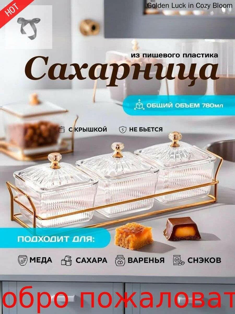 Сахарница с крышкой и солонка набор / конфетница с крышкой 780 мл Conflate, 3шт