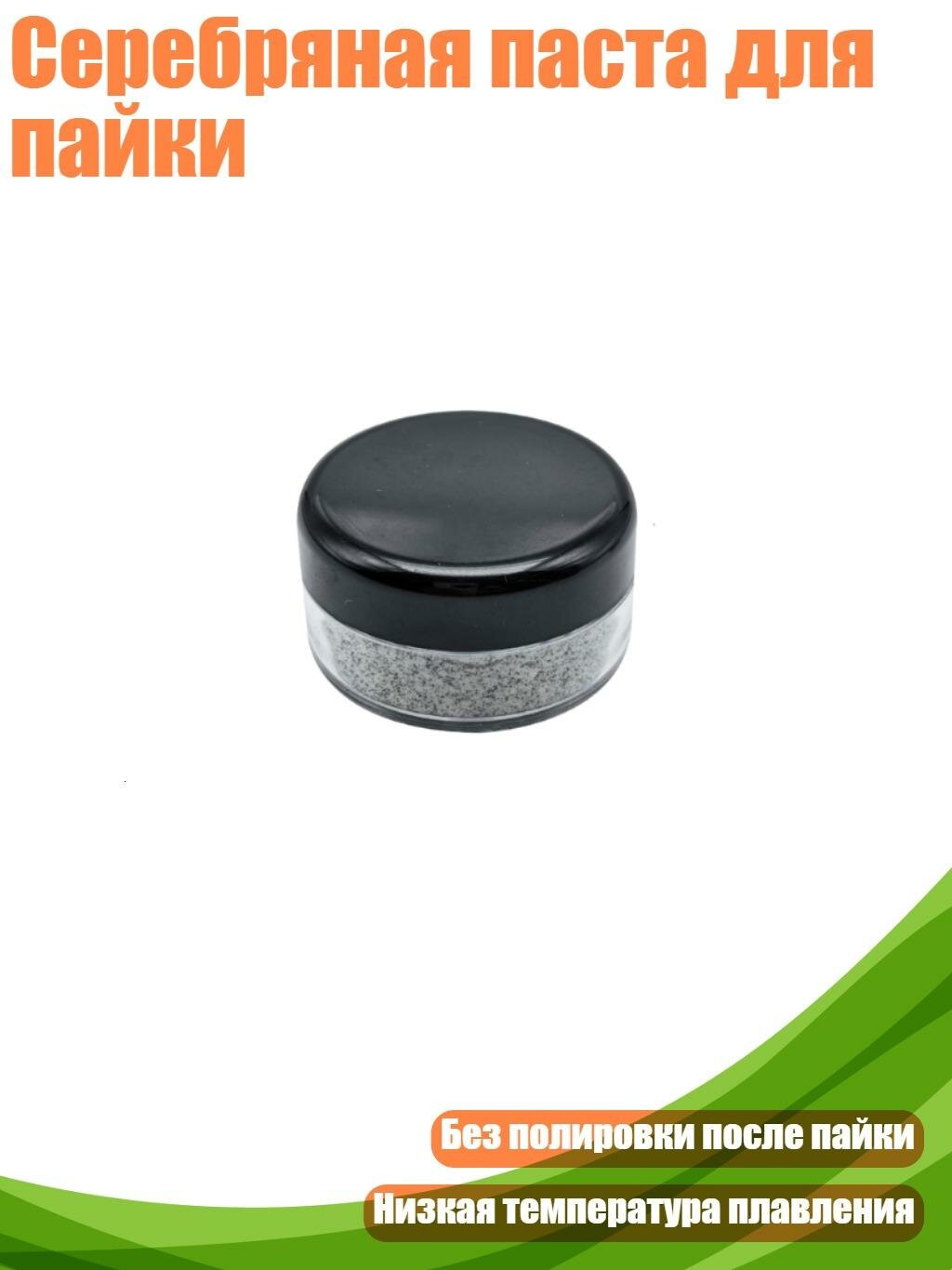 Серебряная паста для пайки, 10g