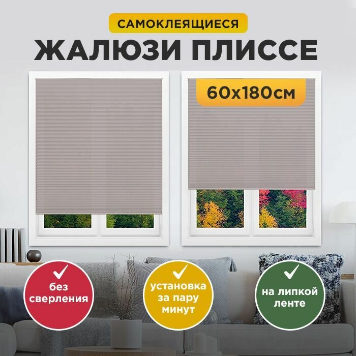 Жалюзи на окна самоклеящиеся плиссе горизонтальные 60х180 для дома, гостиной, спальни, кухни / бежевые