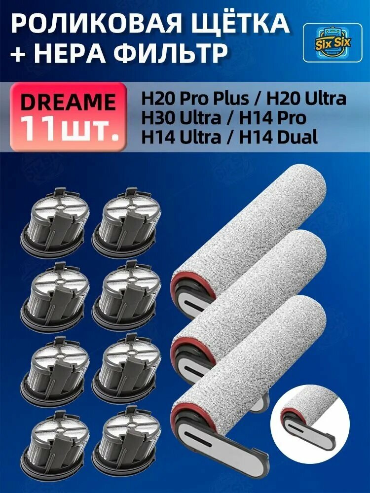 Комплект роликовая щётка + HEPA фильтр для пылесоса Dreame H14 Pro / H14 Dual / H20 Ultra /H30 Ultra