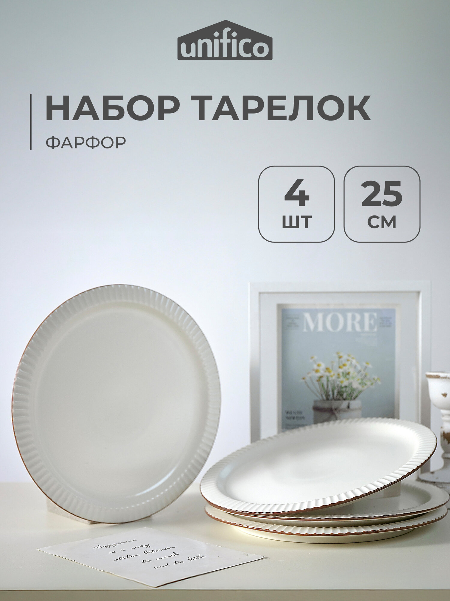 Набор тарелок обеденных 4 шт. 25 см. Unifico Tina (костяной фарфор)