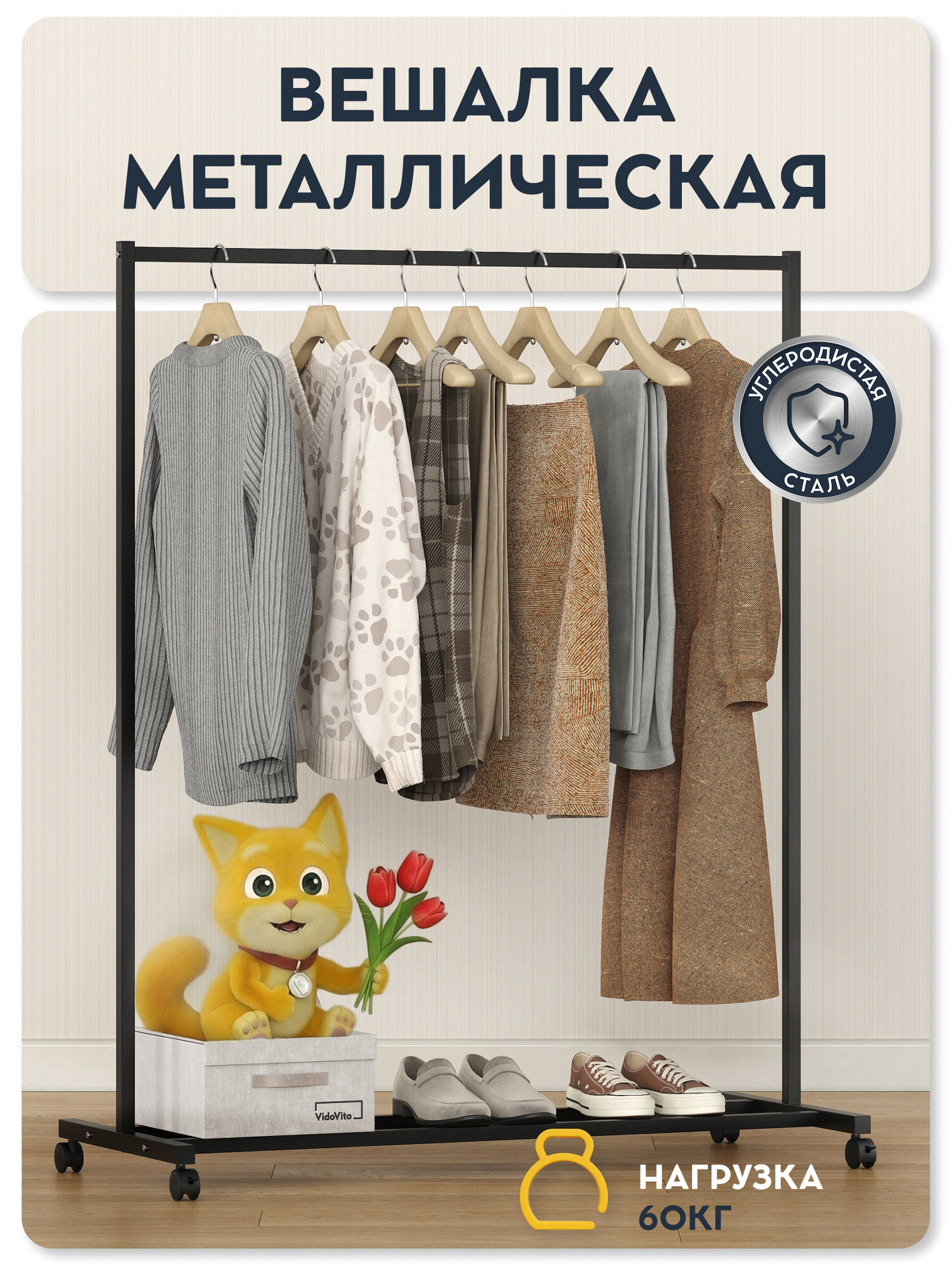 Вешалка напольная для одежды Vidovito для гардеробной, 1 рейл, металл, открытая стойка для хранения вещей,126х103,5х42см