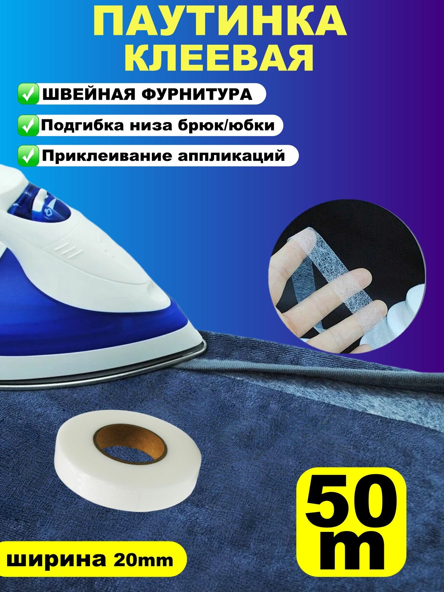 Паутинка клеевая для ткани 20 мм х 50 м белый 23 г/м2