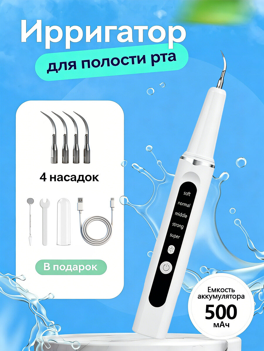 Домашний электрический ультразвуковой ирригатор для чистки зубов, удаления зубного налета и камня, отличный подарок на праздник, белый.