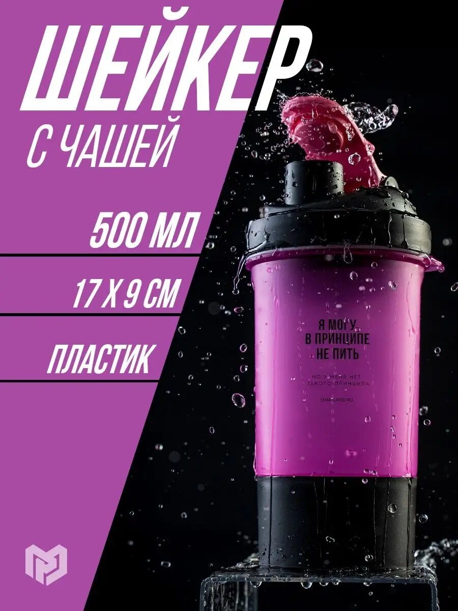 Шейкер спортивный "Я могу не пить" с сеточкой и чашей под протеин 500 мл, пластик