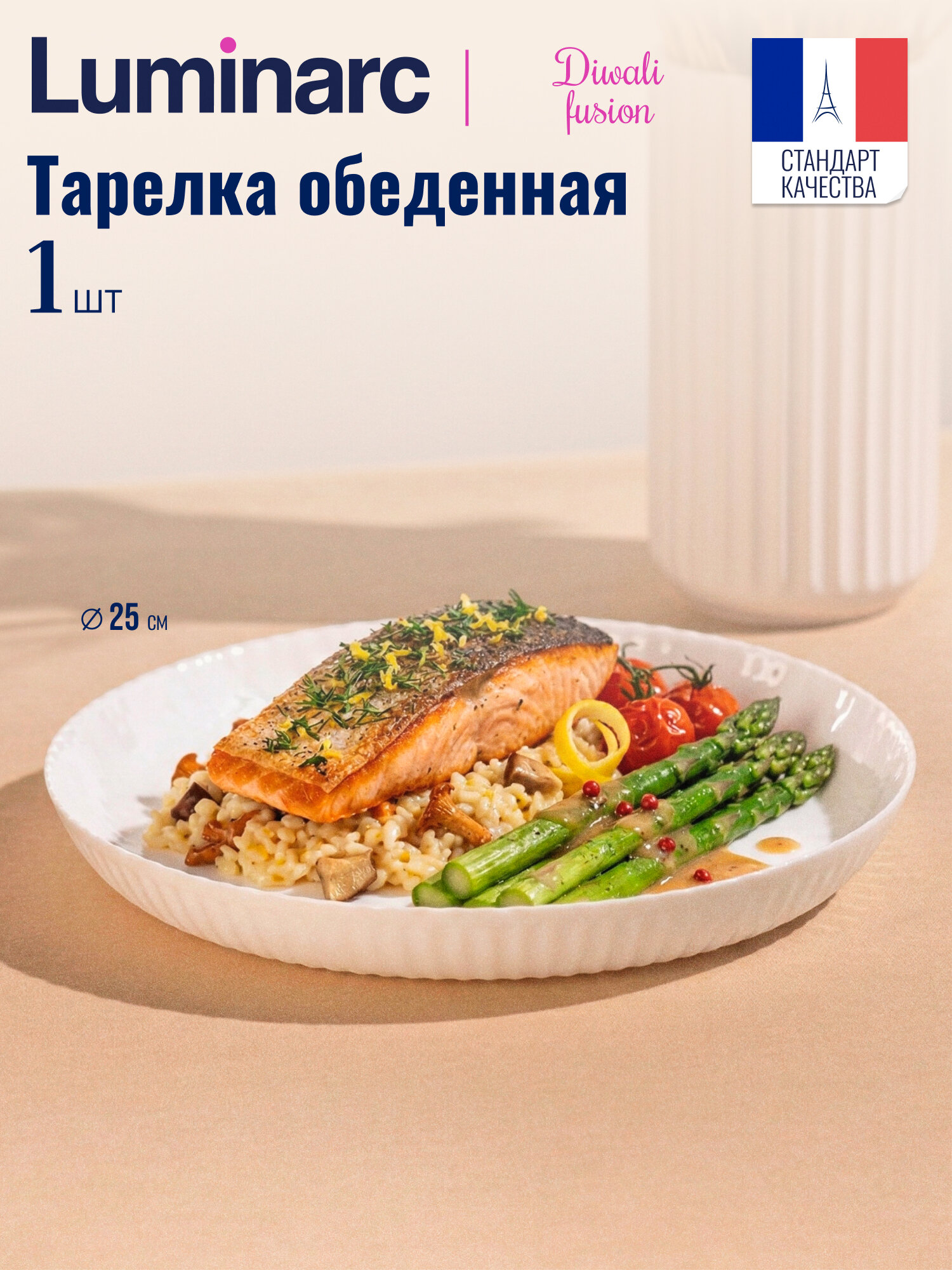 Тарелка обеденная LUMINARC "DIWALI FUSION" 1 штука, 25 см, для ПММ и СВЧ