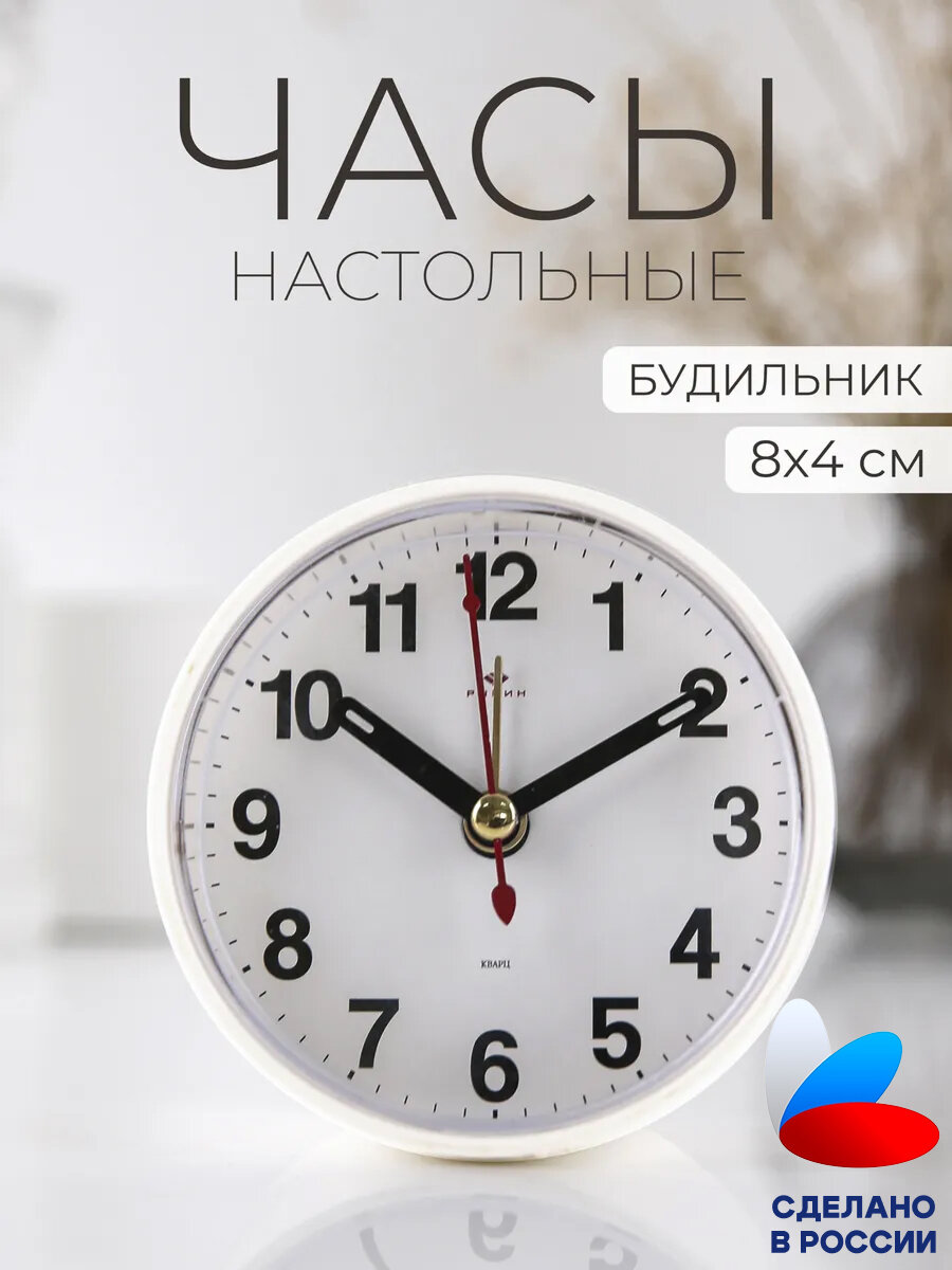 Часы настольные с будильником кварцевые Рубин крулые 8см белые