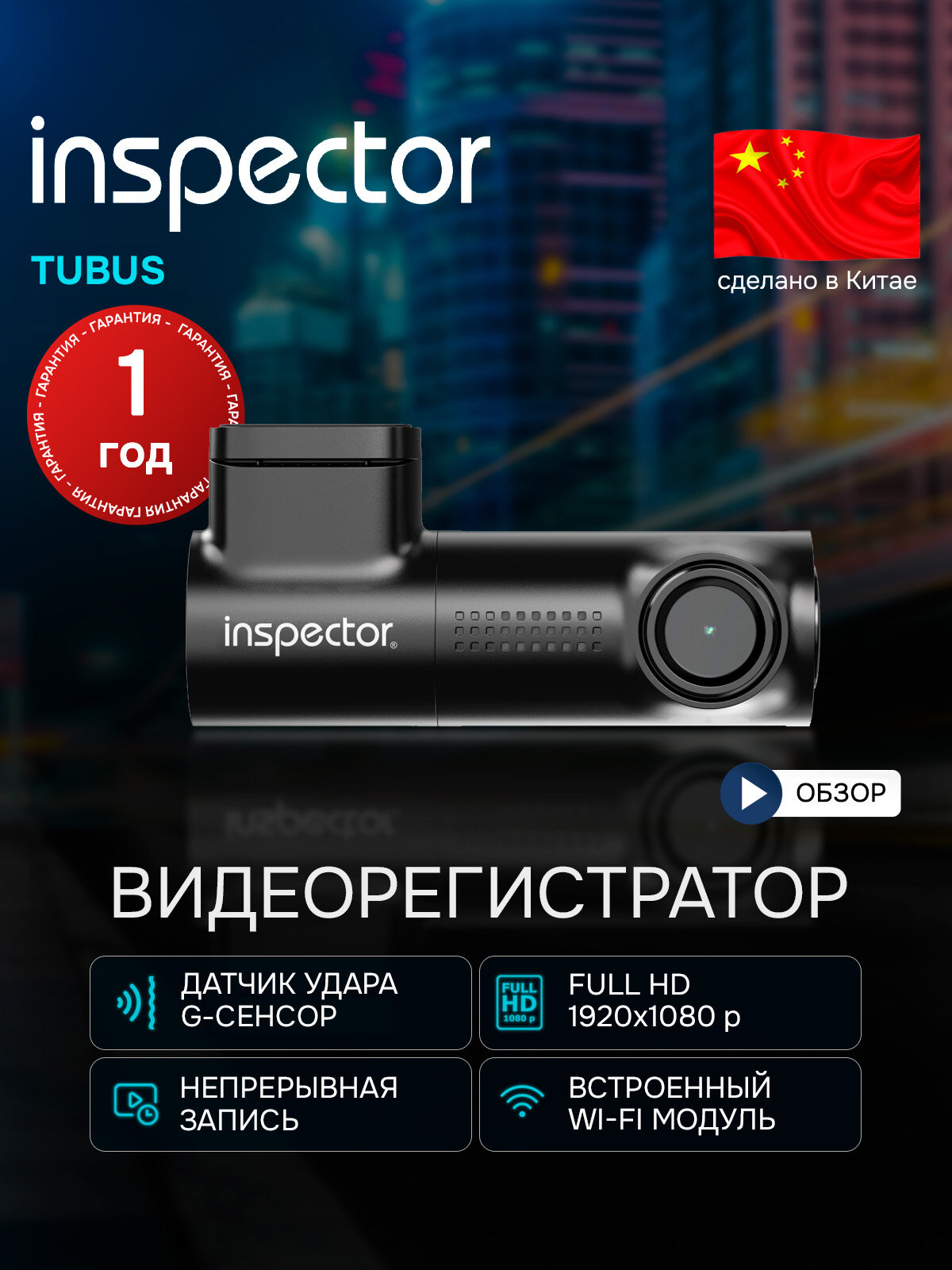 Видеорегистратор автомобильный Inspector FHD Tubus WiFi без экрана