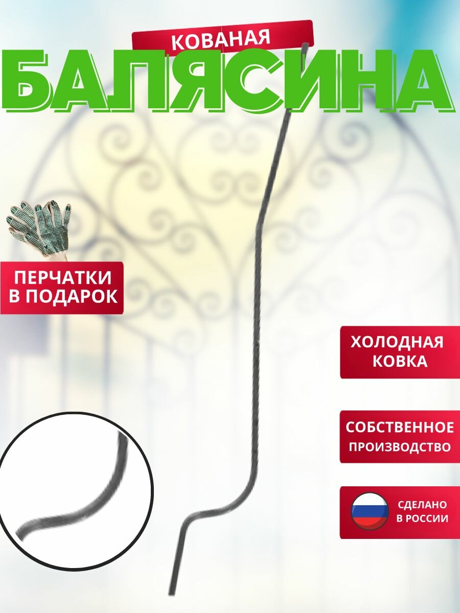 Балясина кованая металлическая 1000*120*12 балконная, для забора, для ворот, оградок, не окрашенная