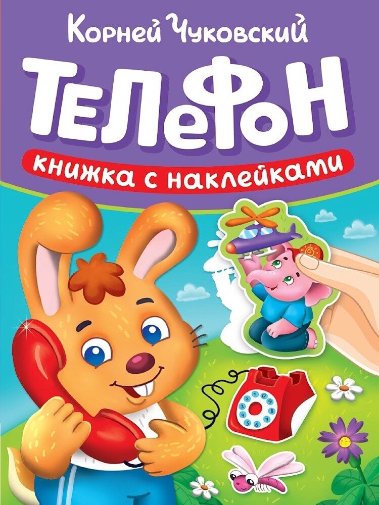 Книга Проф-Пресс "Сказки Чуковского. Телефон", с наклейками, для развития внимания и моторики