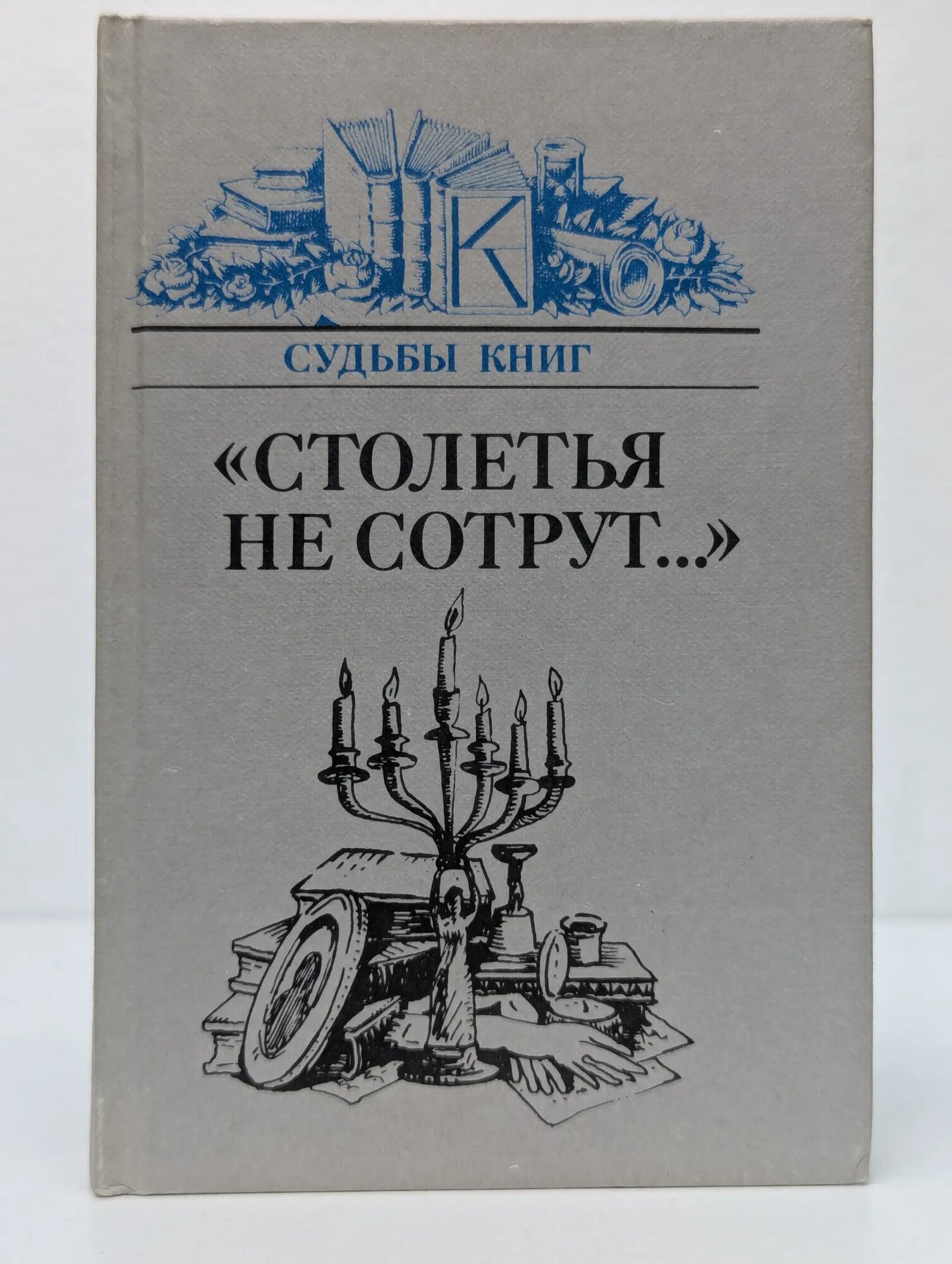 Судьбы книг. Столетия не сотрут. Сборник 1989